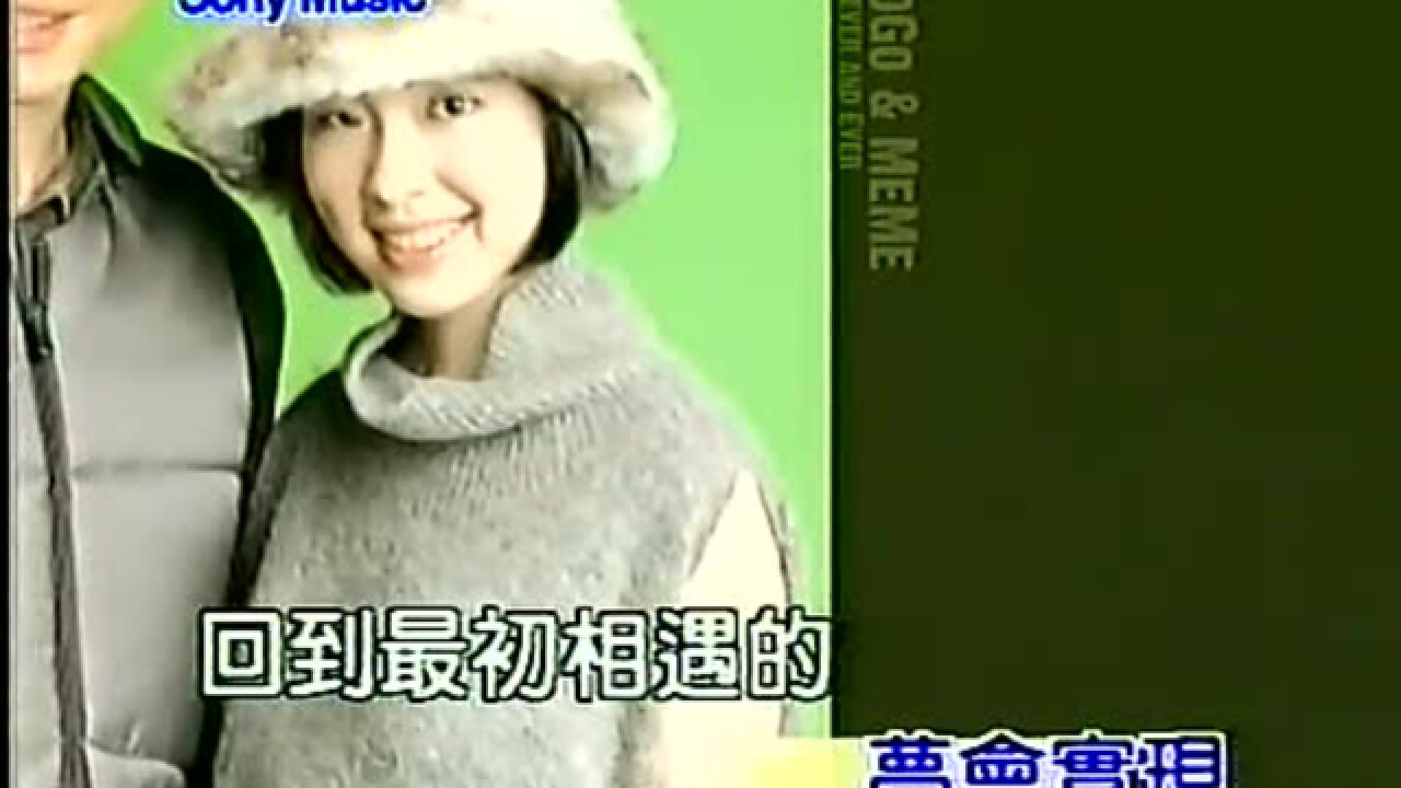 GoGo＆MeMe《不要说再见》(KTV版)_高清1080P在线观看平台_腾讯视频