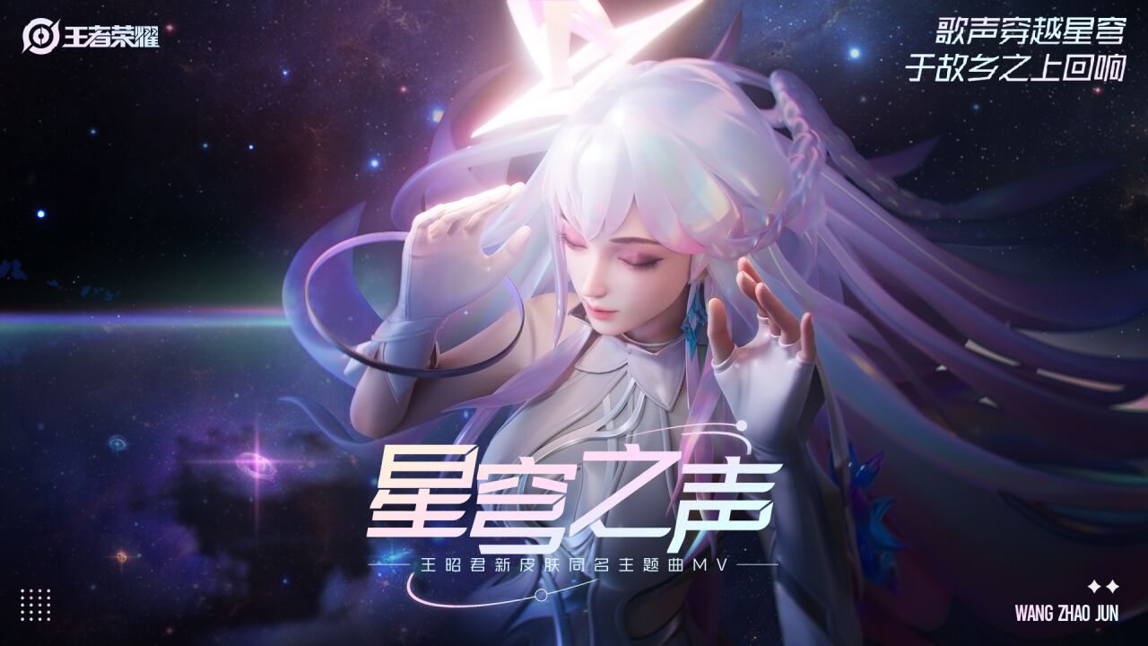 《星穹之声》-王昭君全球甄选皮肤预告MV_高清1080P在线观看平台_腾讯视频