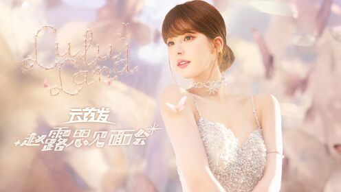 LuLuLand赵露思见面会主机位_综艺_高清完整版视频在线观看_腾讯视频