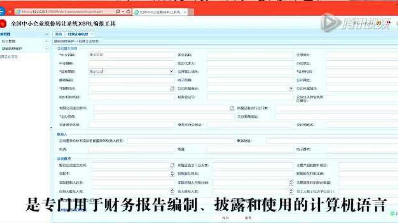 XBRL系统的操作及半年度报告编制教程(上)_高清1080P在线观看平台_腾讯视频