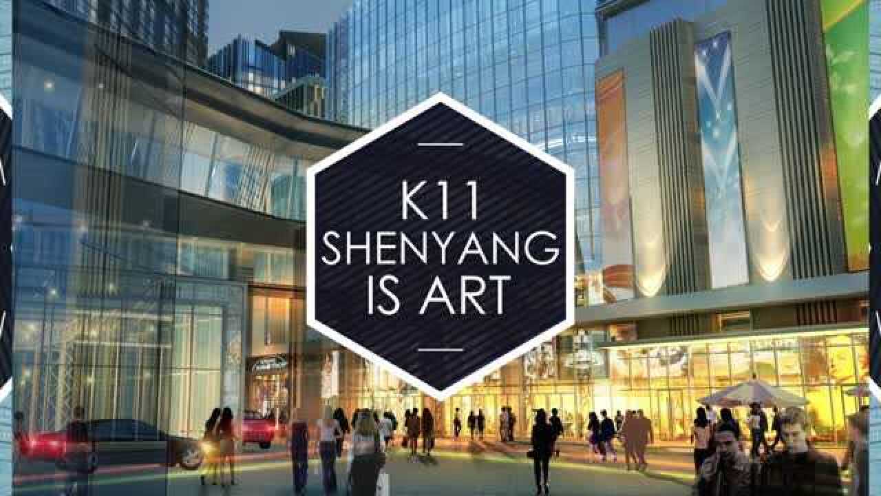沈阳K11购物艺术中心首支宣传片，超燃!_高清1080P在线观看平台_腾讯视频