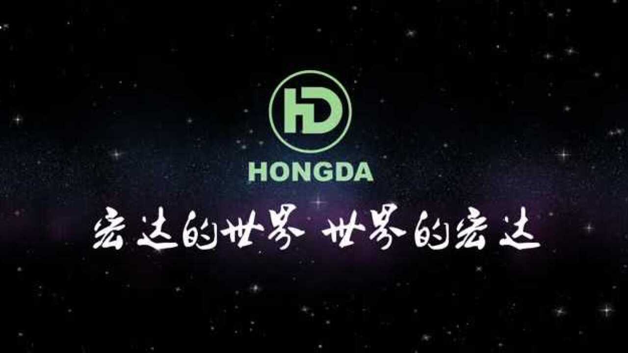 宏达高科三十周年宣传片中文版！_腾讯视频