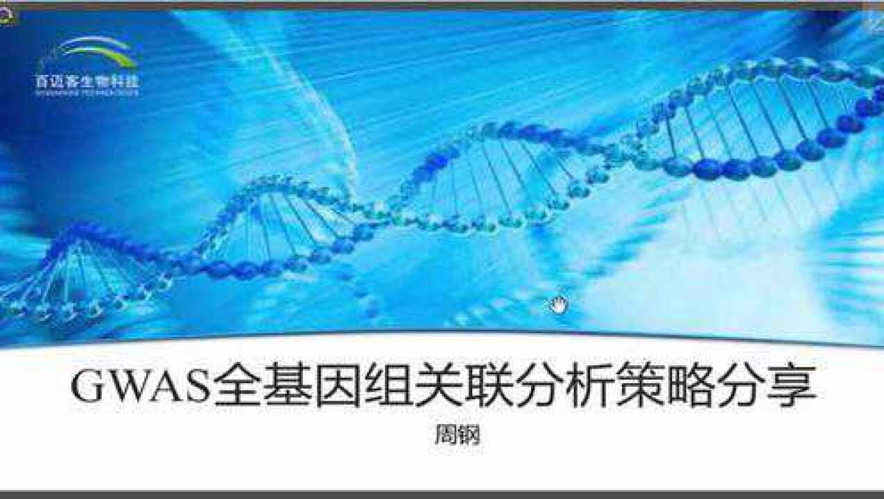 GWAS分析策略分享_高清1080P在线观看平台_腾讯视频