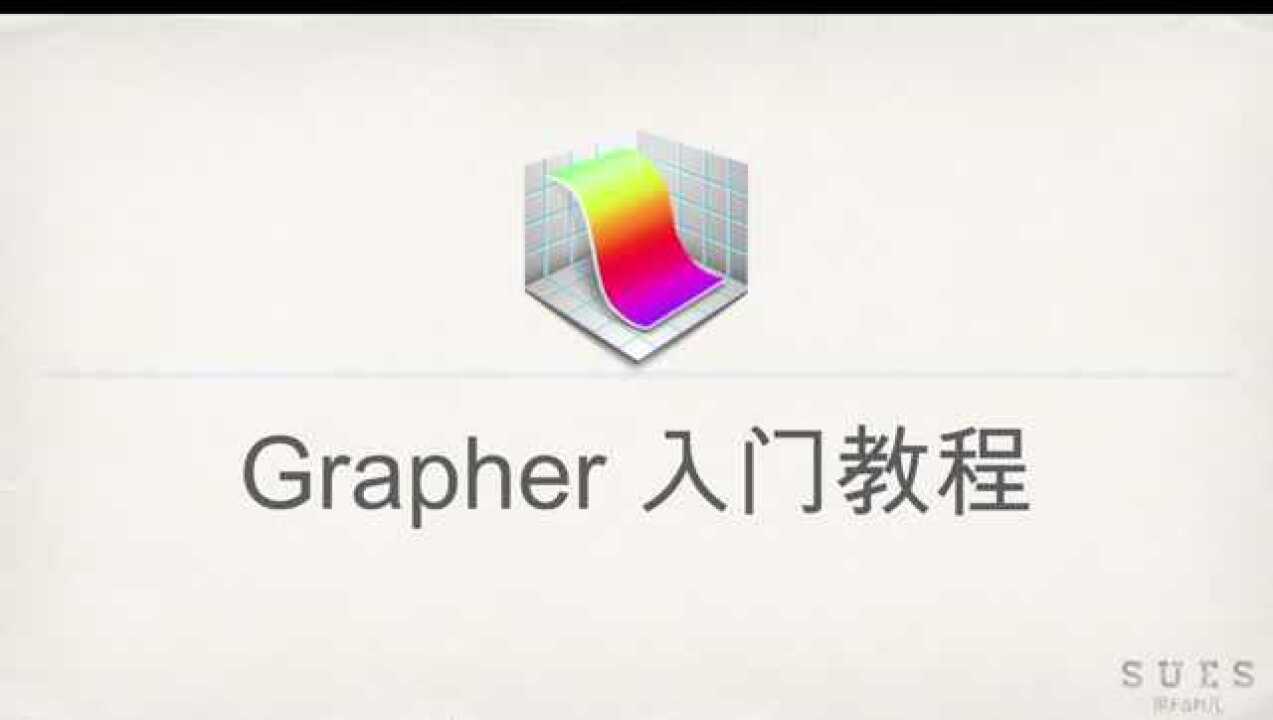 Mac版Grapher入门教程_高清1080P在线观看平台_腾讯视频