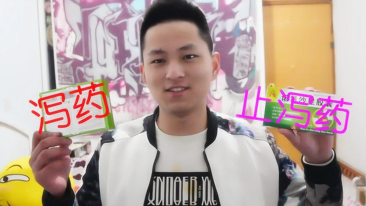 同时吃下泻药和止泻药后究竟会怎么样亲身尝试这酸爽的经历高清1080p在线观看平台腾讯视频