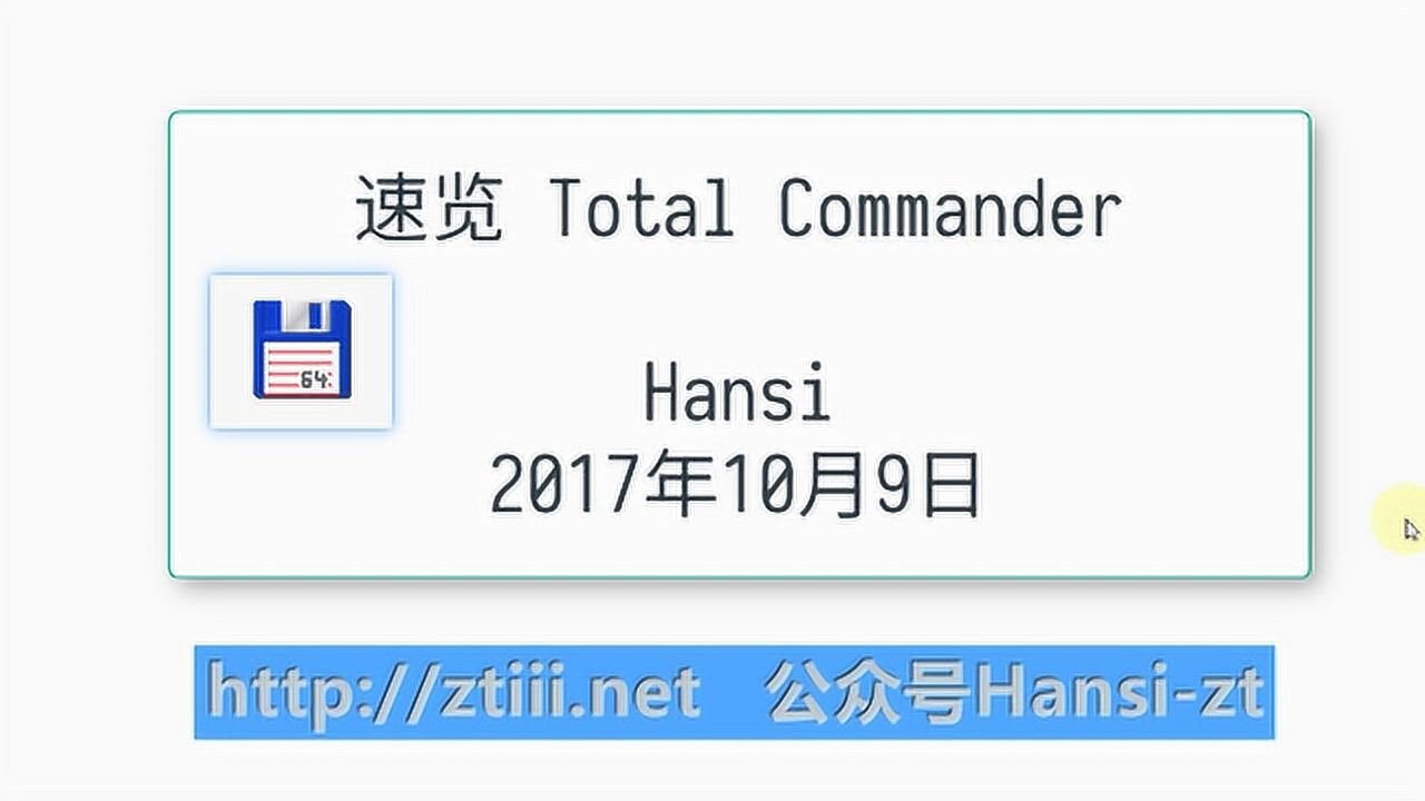 速览TotalCommander入门教程_高清1080P在线观看平台_腾讯视频