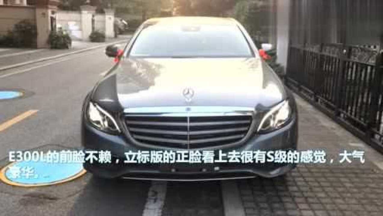 17款奔驰E300L，一开始觉得很贵但后来觉得很值_腾讯视频