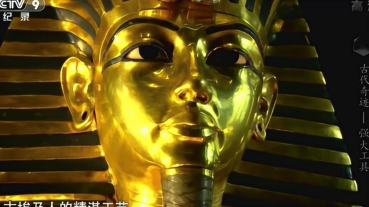 古代奇迹-2000年前古埃及法老图坦卡蒙的黄金面具！古代如何制造？_腾讯视频