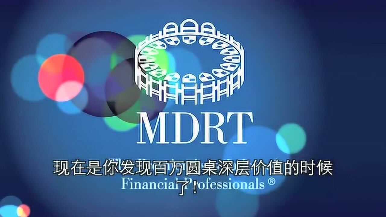 MDRT2018官方宣传片——人物篇_高清1080P在线观看平台_腾讯视频