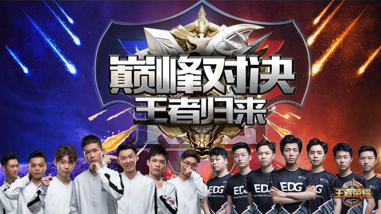 KPL总决赛：2018最强对决即将上演！EDGM与Hero久竞谁将问鼎中原？_腾讯视频