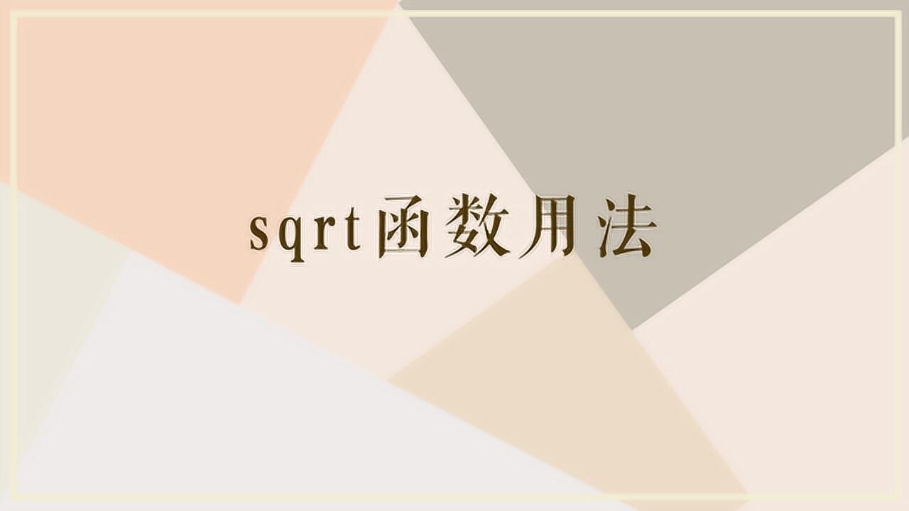 教你使用sqrt函数，教程详细一学就会，加快你的工作速度_sqrt函数用法是怎样的呢？_高清1080P在线观看平台_腾讯视频