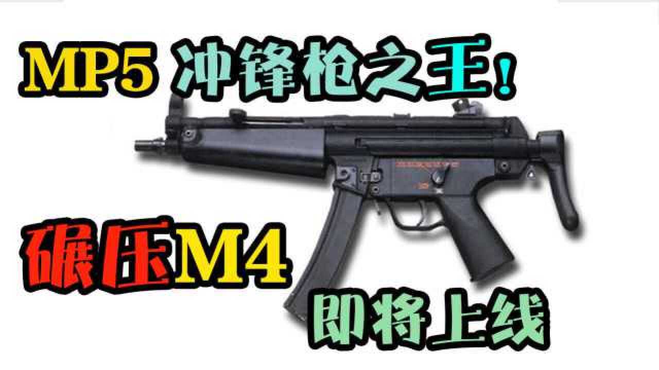 刺激战场：MP5即将上线，冲锋枪之王！秒人碾压M4，6配件0后座！_高清1080P在线观看平台_腾讯视频