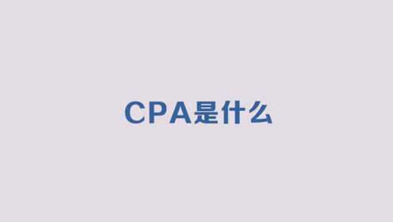 一分钟了解什么是cpa_高清1080P在线观看平台_腾讯视频
