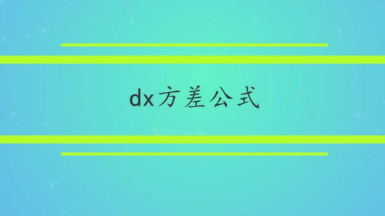 dx方差公式_高清1080P在线观看平台_腾讯视频