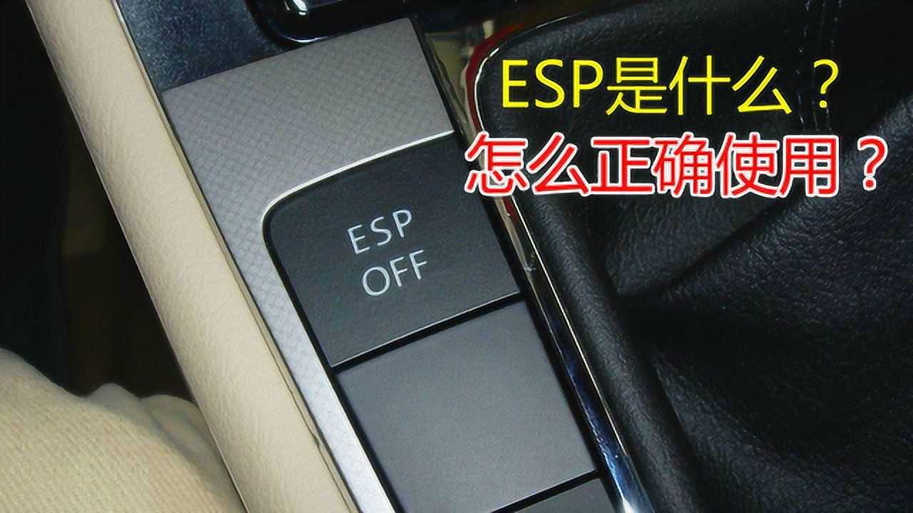 车上的ESP是干什么用的，怎么正确使用，新手不要随意关闭它_腾讯视频
