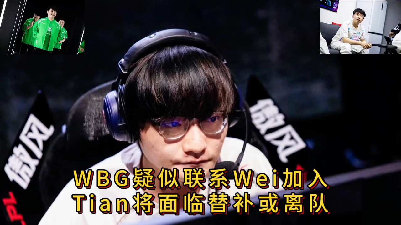 WBG疑似联系Wei加入，Tian将面临替补或离队_腾讯新闻