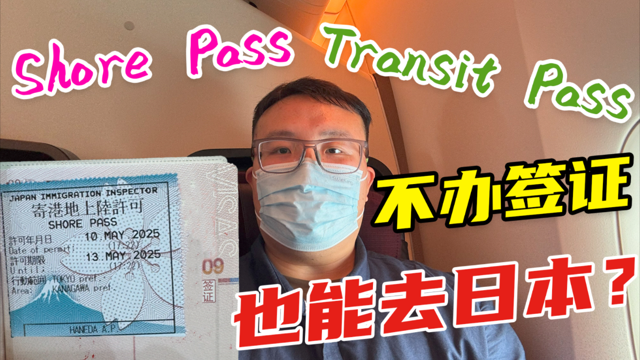 不办签证，也能去日本？Shore Pass与Transit Pass的办理指南！_腾讯新闻