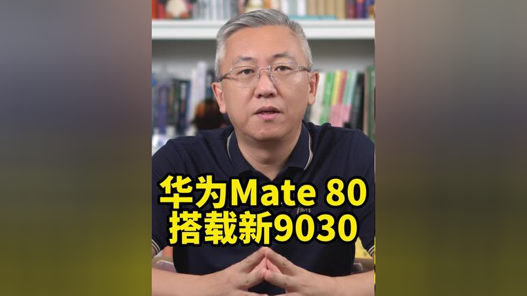 华为Mate 80配置曝光，eSIM技术+低轨卫星通讯+麒麟9030来了！_腾讯新闻