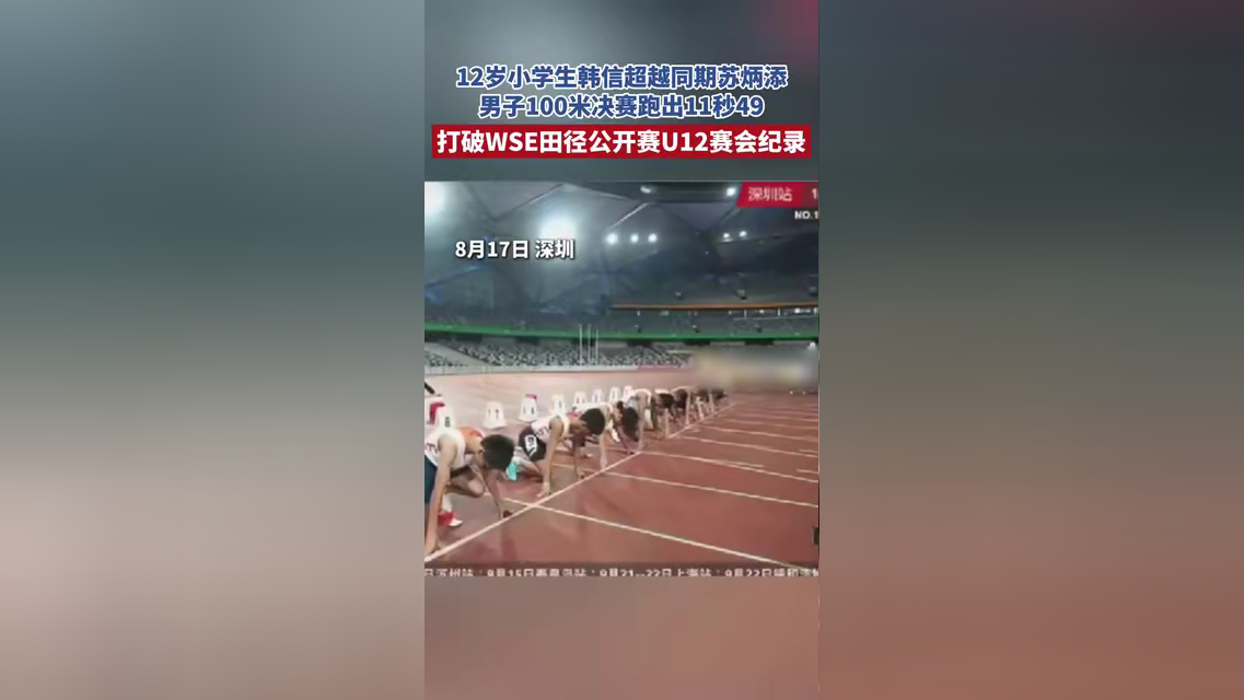 12岁小学生韩信超越同期苏炳添，男子100米决赛跑出11秒49，打破WSE田径公开赛U12赛会纪录_腾讯新闻