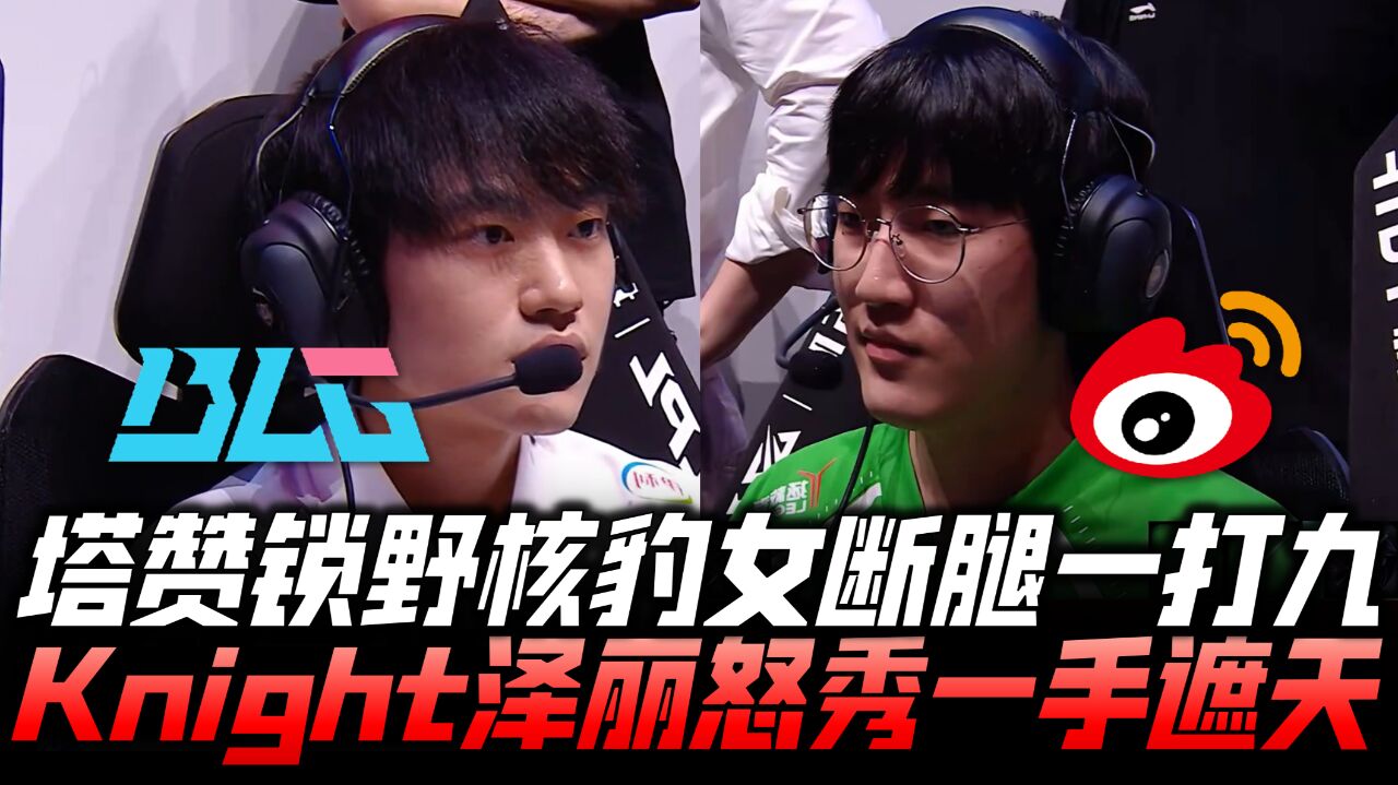 BLG 3-0 横扫WBG，拿下LPL夏季赛冠军！ELK豪取5杀，BLG完成翻盘_腾讯新闻