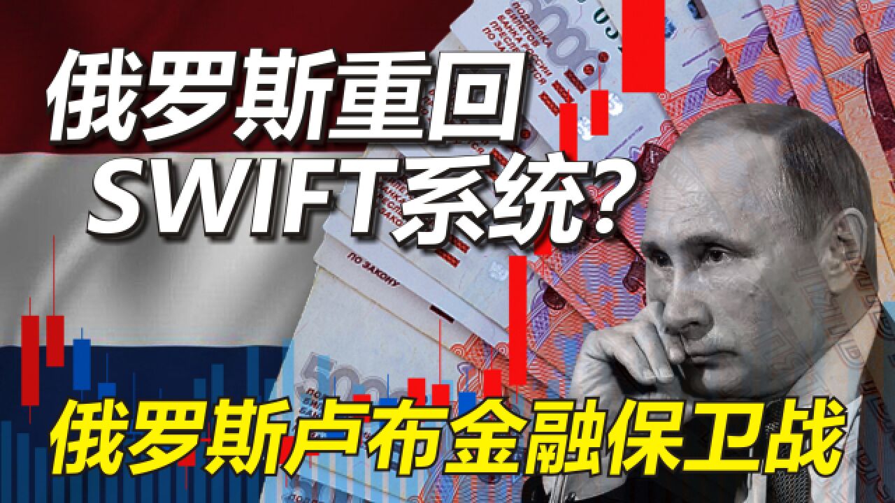 俄罗斯要重回SWIFT系统？看卢布的金融保卫战！_腾讯视频