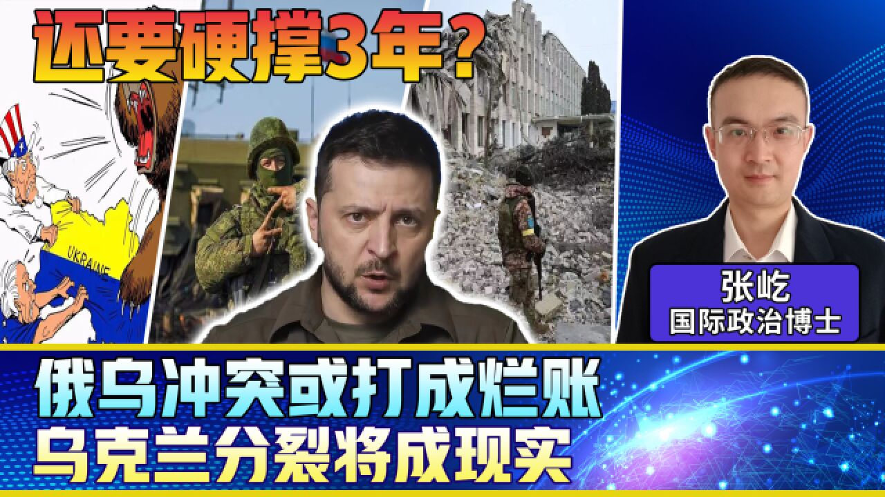俄乌冲突打成烂账，俄罗斯还要硬撑3年？乌克兰或将被一分为二腾讯视频eos 7422