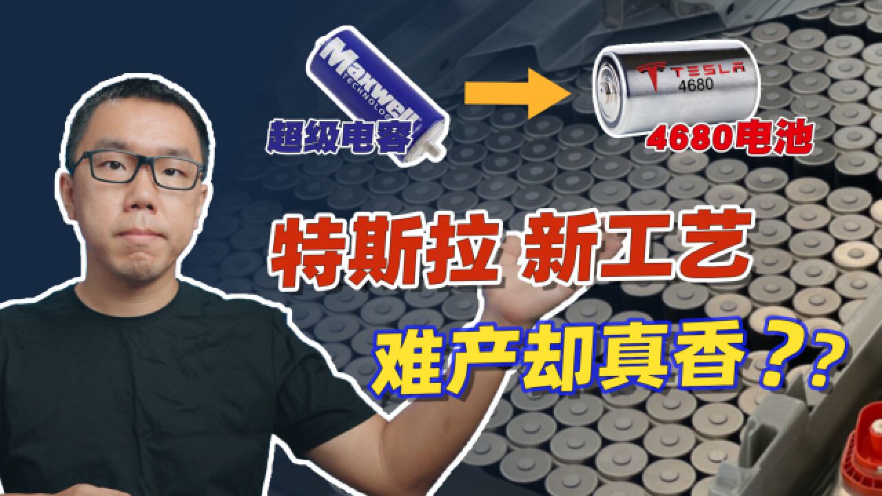 技术难产却真香？特斯拉4680“干法电极”制造技术深入详解【白呀白Talk】_高清1080P在线观看平台_腾讯视频