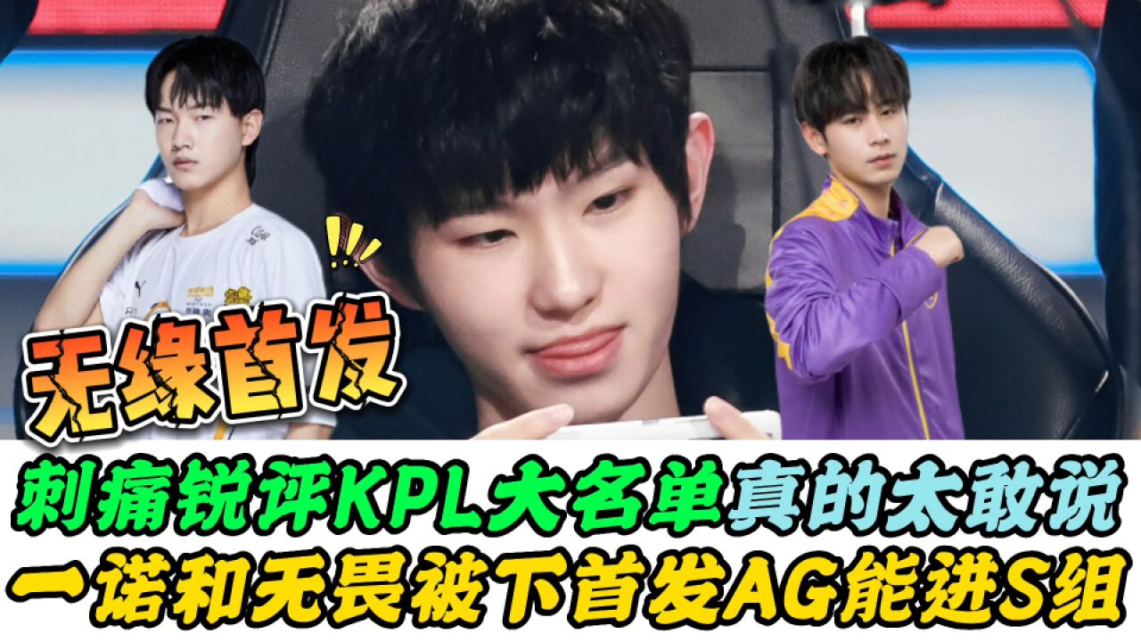 一诺、无畏、FLY被下首发！刺痛太敢说了，还看好AG和XYG冲进S组_腾讯视频