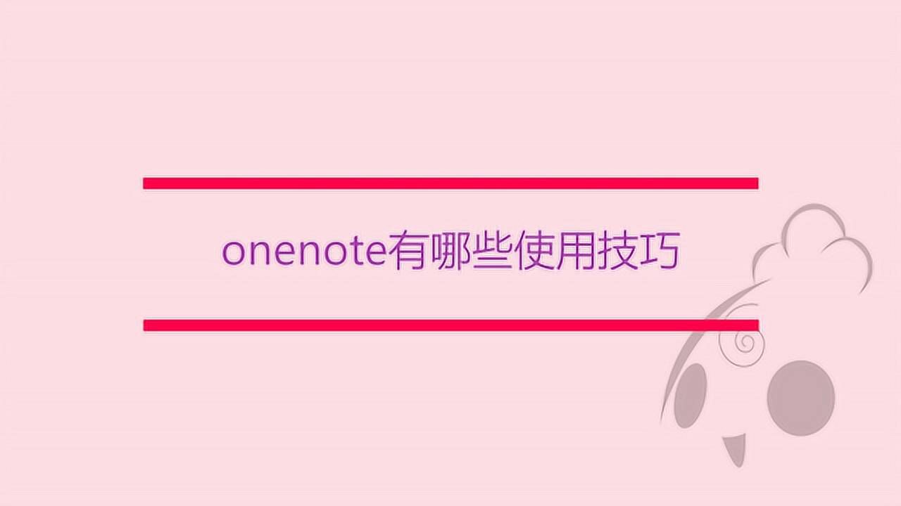onenote有哪些使用技巧_腾讯视频