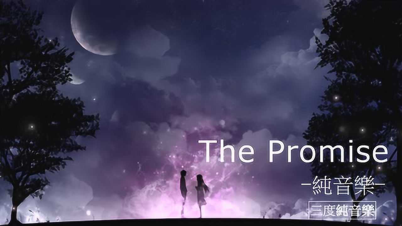 The Promise-纯音乐，轻音乐，安静心灵音乐，放松好听音乐_腾讯视频