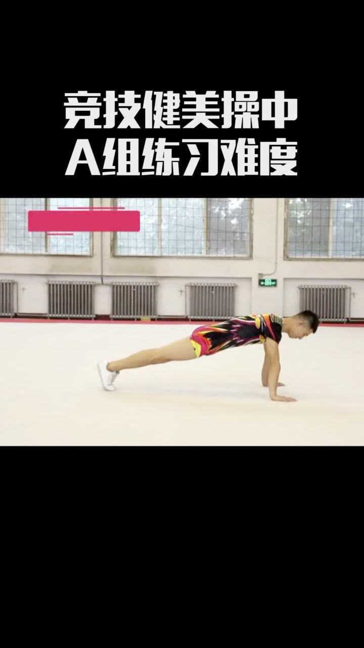 竞技健美操的a组难度高清1080p在线观看平台腾讯视频