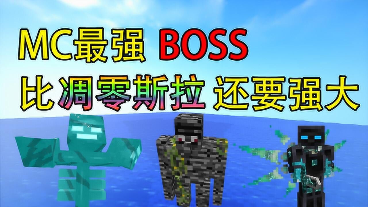 比凋零斯拉还要强大 瞬秒一切成为MC最强BOSS！_高清1080P在线观看平台_腾讯视频