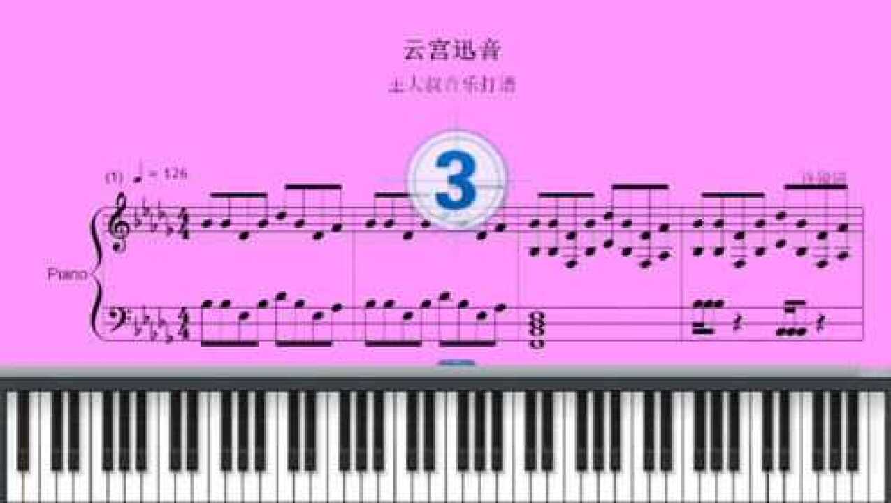 《云宫迅音》五线谱版西游记序曲音乐一响全是回忆钢琴谱高清1080p在线观看平台腾讯视频