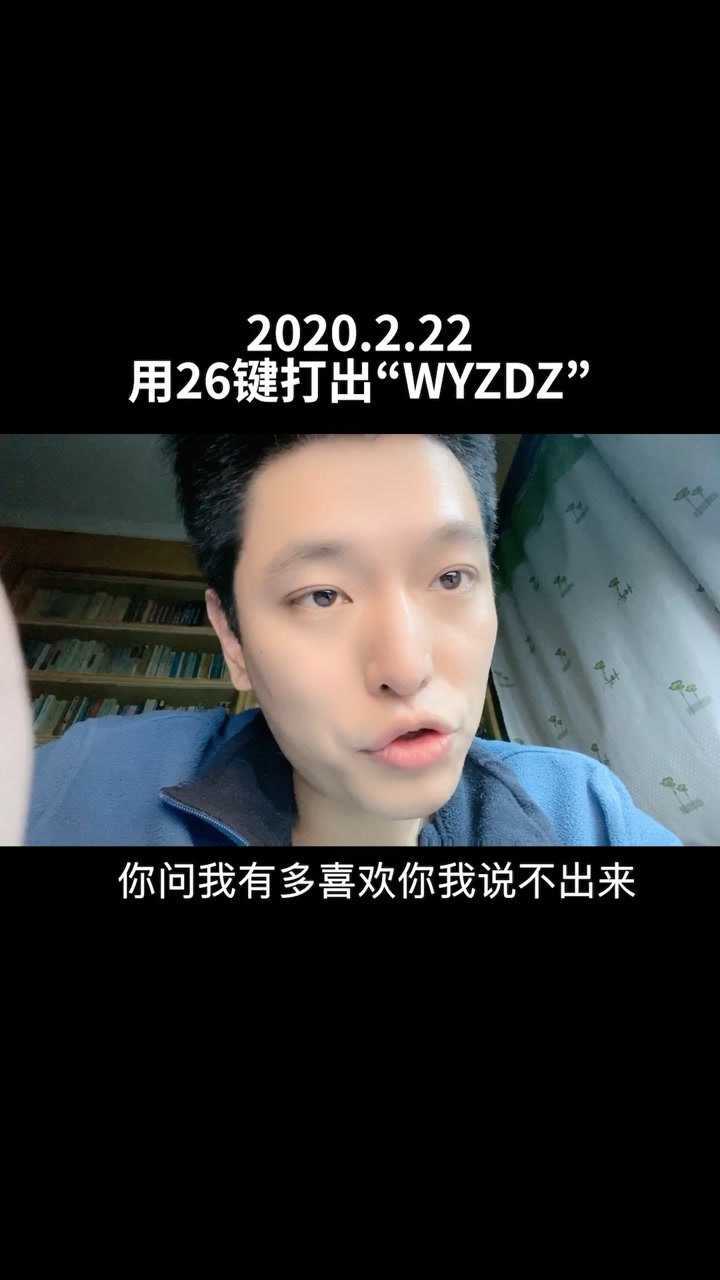 用手机26键打出“WYZDZ”_腾讯视频
