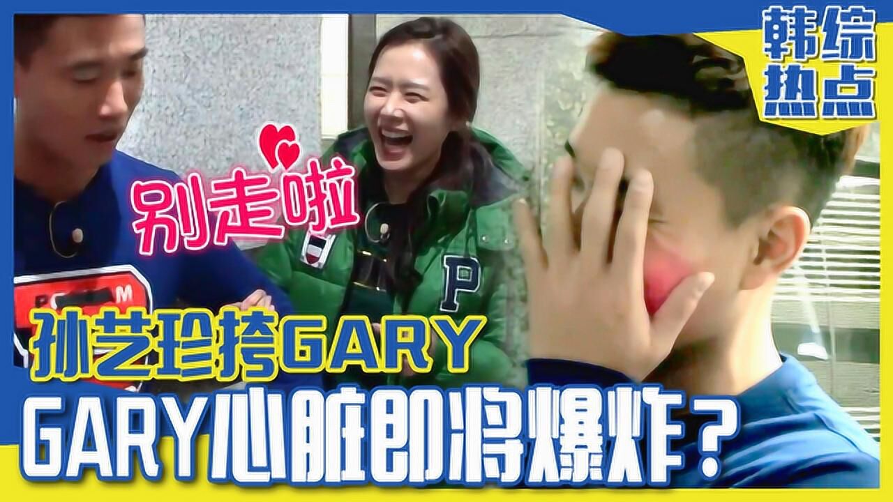 《RunningMan》你来比划我来猜_Runningman：孙艺珍挎着GARY的胳膊，GARY心脏要爆出来啦_综艺_高清完整版视频在线观看_腾讯视频
