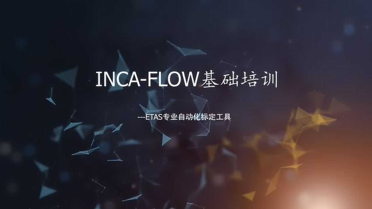 INCA-FLOW基础培训1-新建项目和连接INCA_腾讯视频