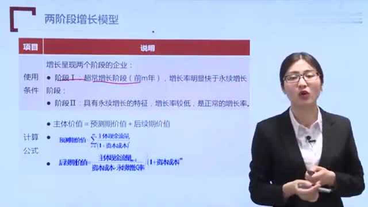 注册会计师｜CPA｜注会《财管》：两阶段增长模型_高清1080P在线观看平台_腾讯视频