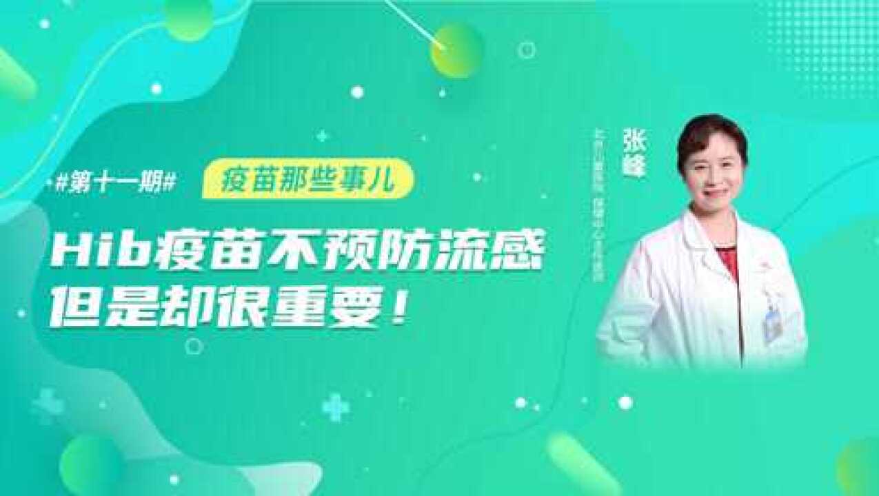 《疫苗那些事儿》第11期：Hib疫苗不预防流感，但是对宝宝很重要_高清1080P在线观看平台_腾讯视频