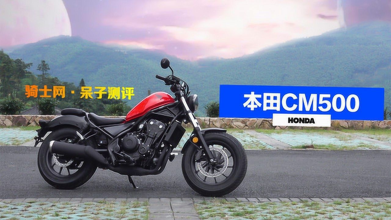 呆子测评|本田CM500小太子·骑士网摩托车测评_高清1080P在线观看平台_腾讯视频