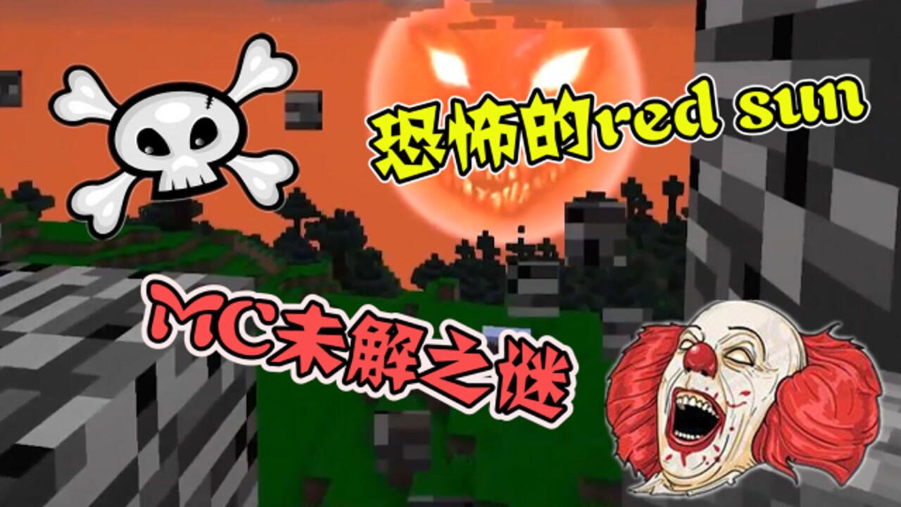 我的世界：都市传说中的red sun？让玩家们再也不敢踏进MC了！_腾讯视频