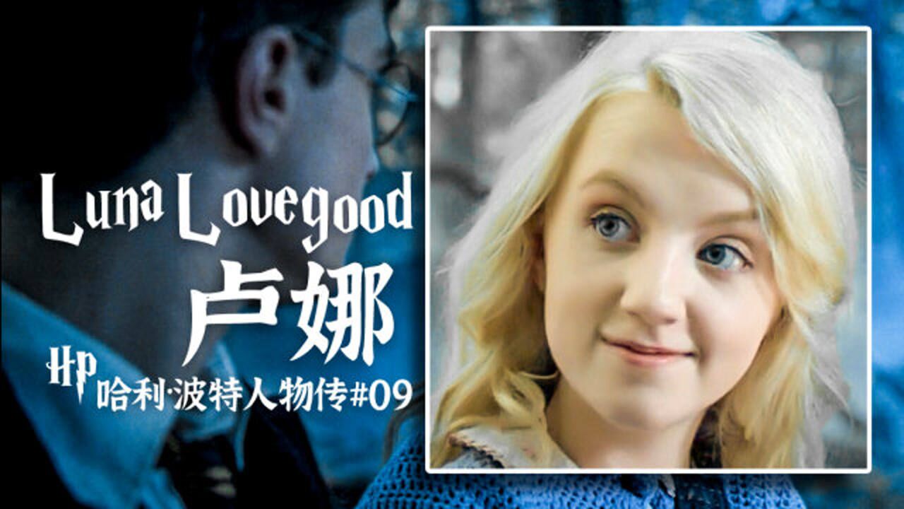哈利波特人物传9：卢娜教会哈利波特的那些事_高清1080P在线观看平台_腾讯视频