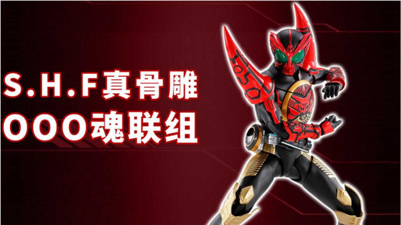 假面骑士欧兹：真骨雕OOO魂联组公开，这回又有同模换色_高清1080P在线观看平台_腾讯视频