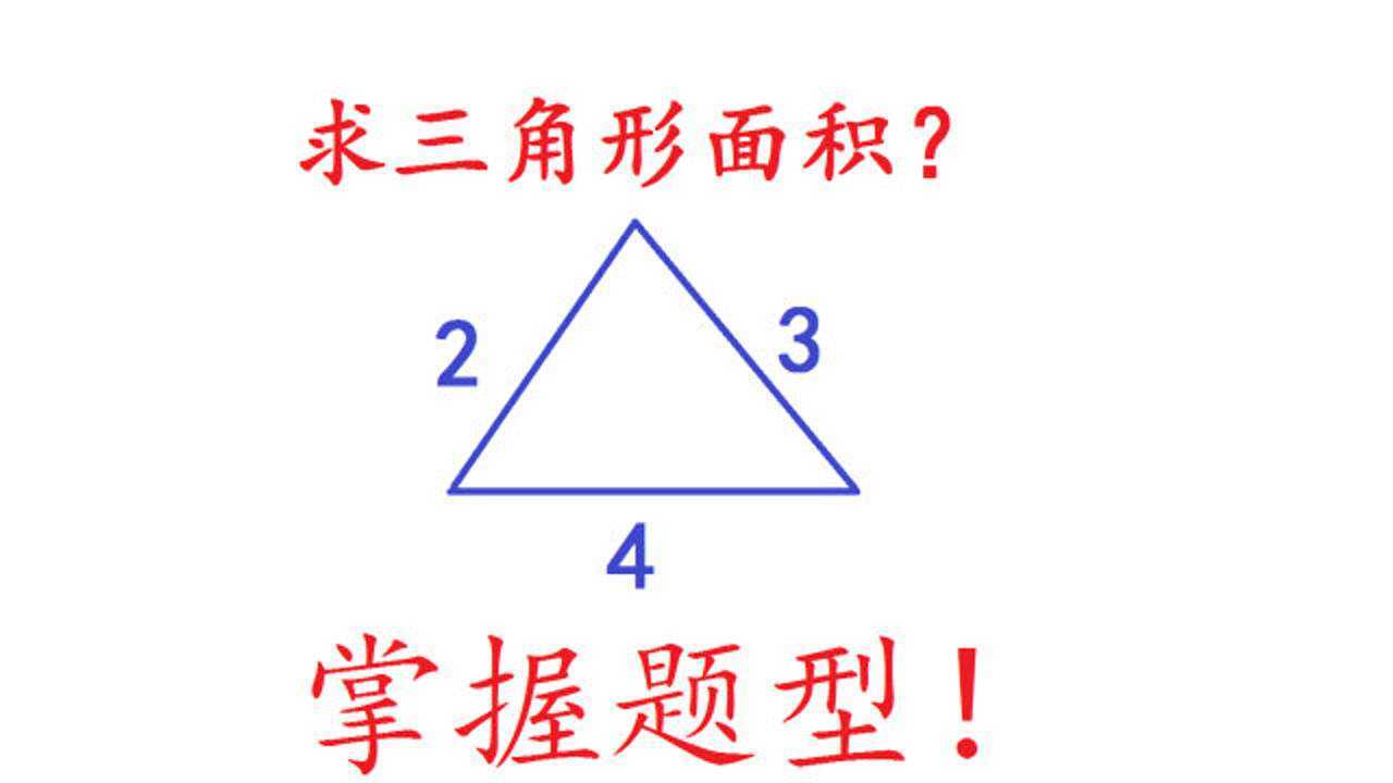 已知三角形边长为2,3和4,求三角形的面积?这道数学题,要掌握高清1080p在线观看平台腾讯视频