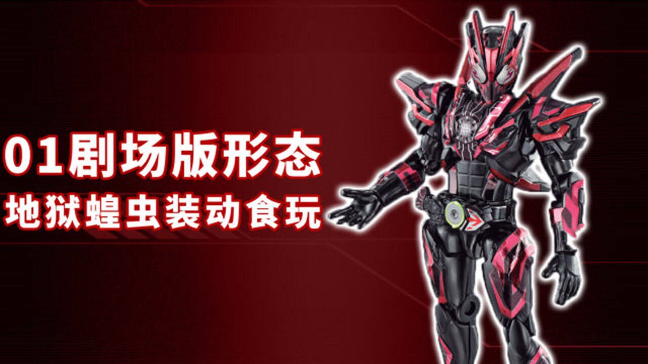 假面骑士零一：01新形态地狱蝗虫装动玩具化，皮套换色玩上瘾_高清1080P在线观看平台_腾讯视频