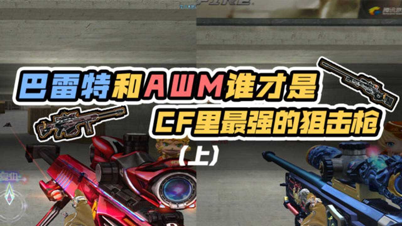 【CF】巴雷特和AWM，谁才是CF里最强的狙击枪（上）_腾讯视频