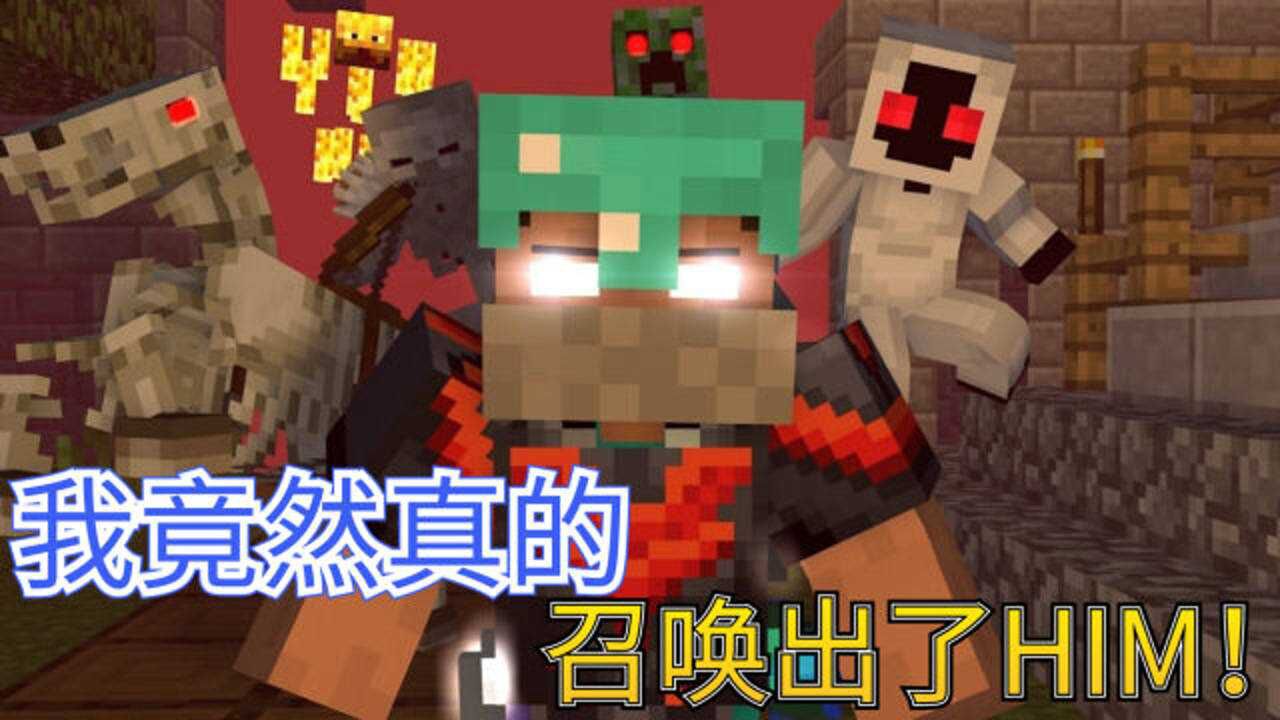 我竟在MC原版里成功召唤出了HIM！HIM我的世界罗修解说_高清1080P在线观看平台_腾讯视频