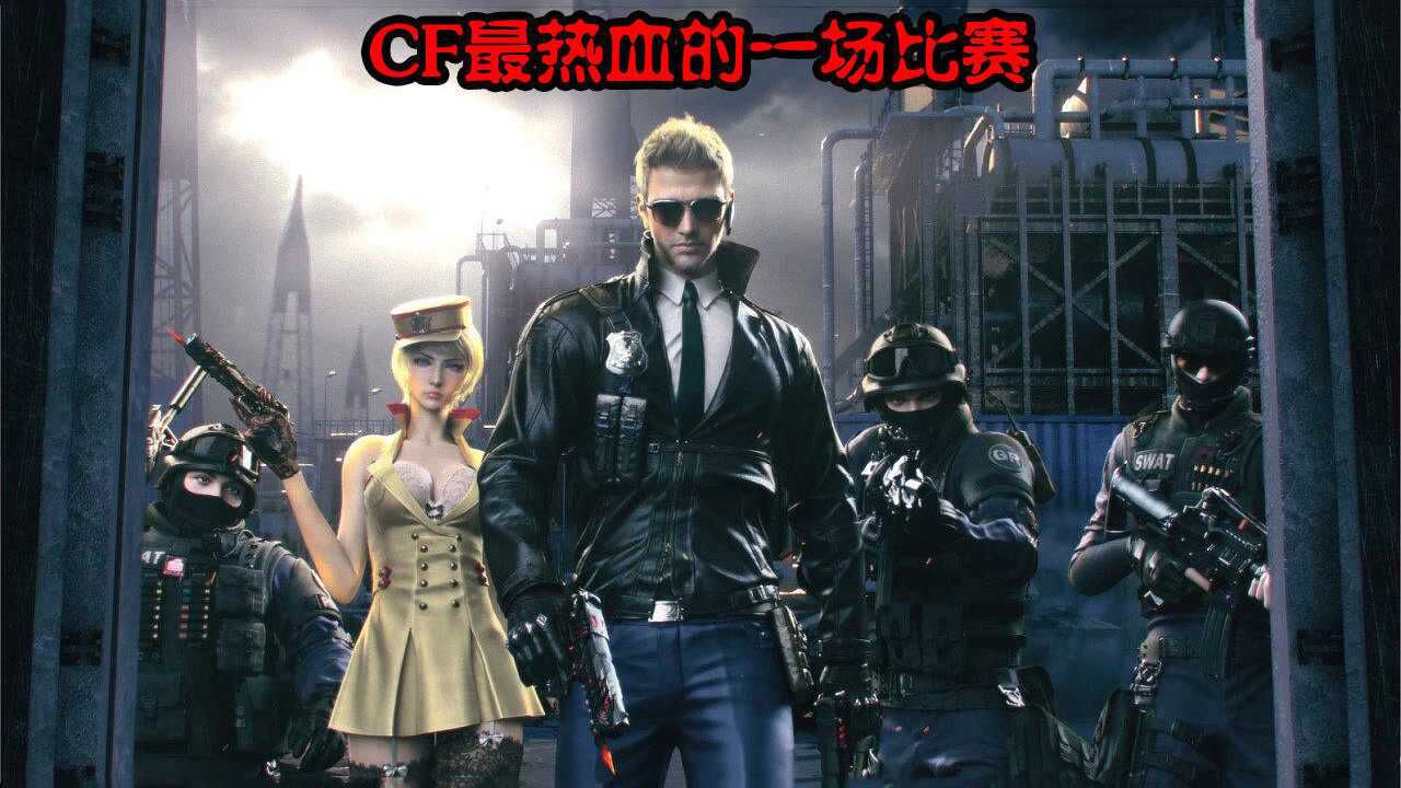 CF：最热血沸腾的赛事，IG战队奋战WCG，惊天翻盘刀杀日本队_高清1080P在线观看平台_腾讯视频