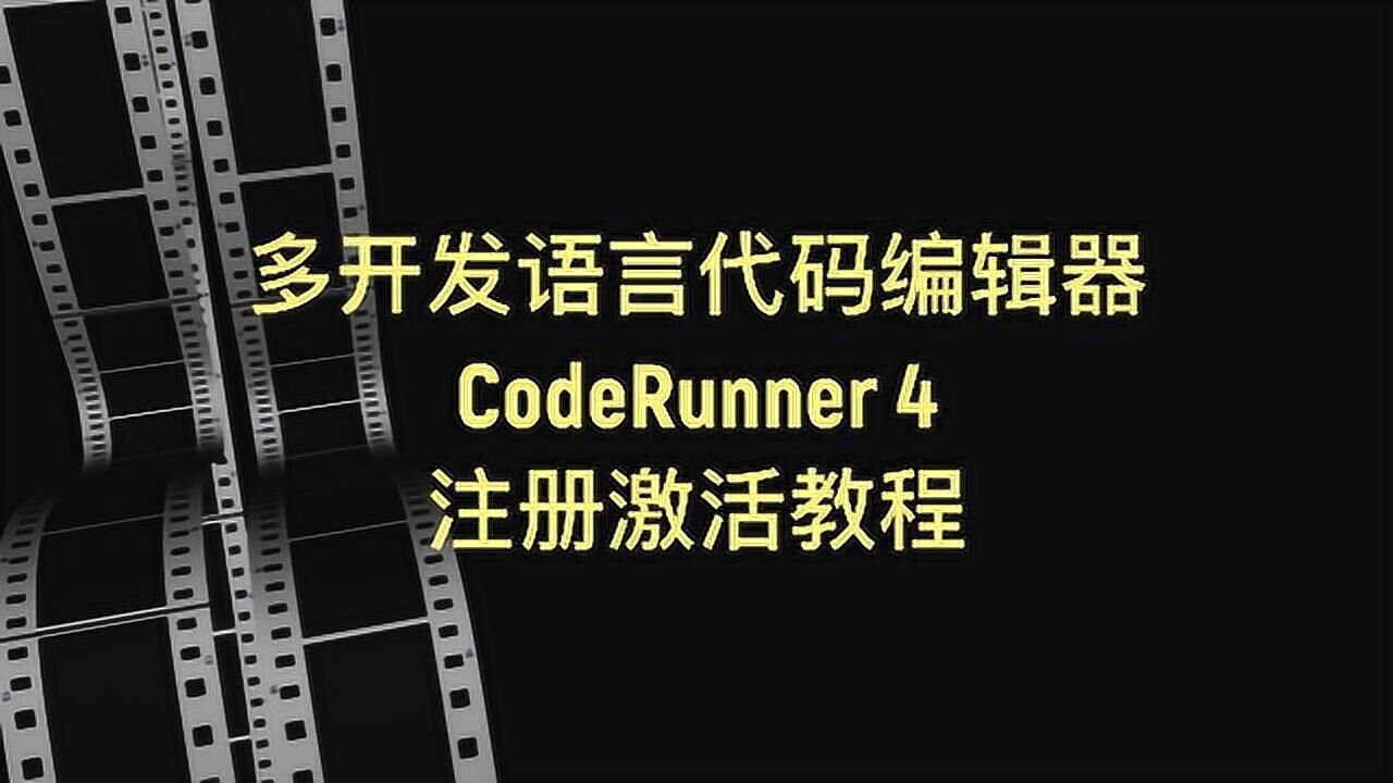 CodeRunner4.0.2(多开发语言代码编辑器)注册激活教程_高清1080P在线观看平台_腾讯视频