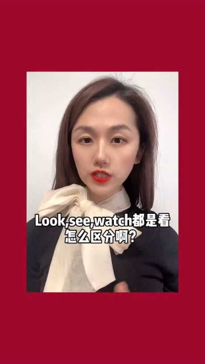 Look，watch，see怎么区分？用这个口诀，学不会你找我！_高清1080P在线观看平台_腾讯视频