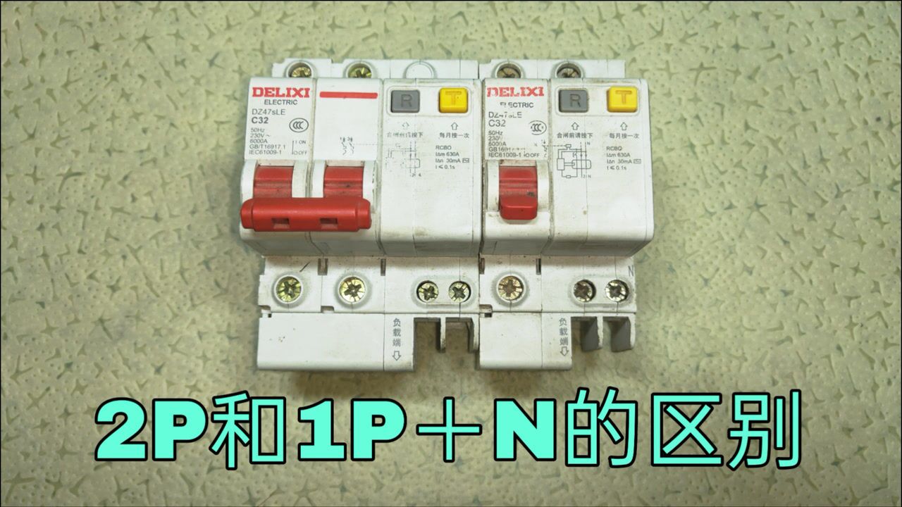 2P和1P＋N漏电开关有什么区别？一般人都不知道，原来区别这么大_腾讯视频
